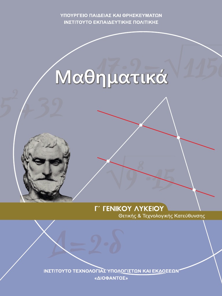 Βιβλίο Μαθηματικών Γ Λυκείου | PDF