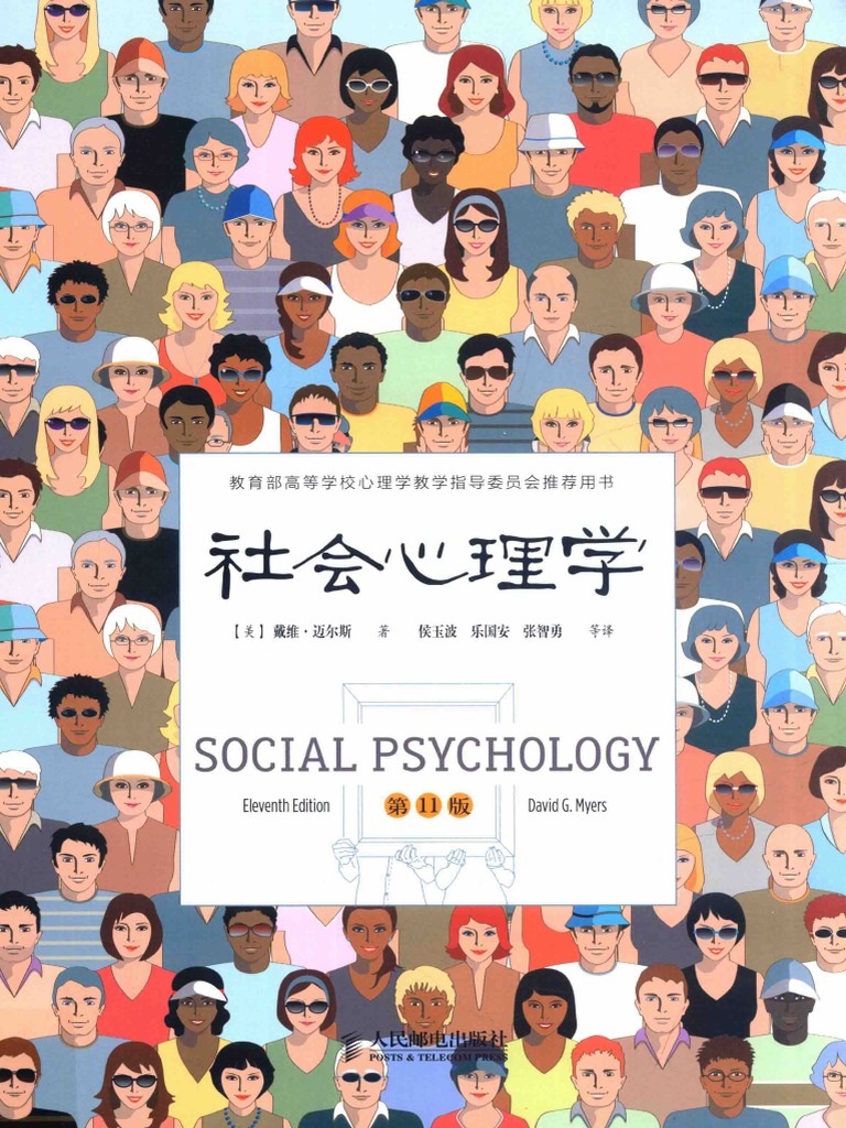 社会心理学 by 戴维·迈尔斯，侯玉波 等 | PDF