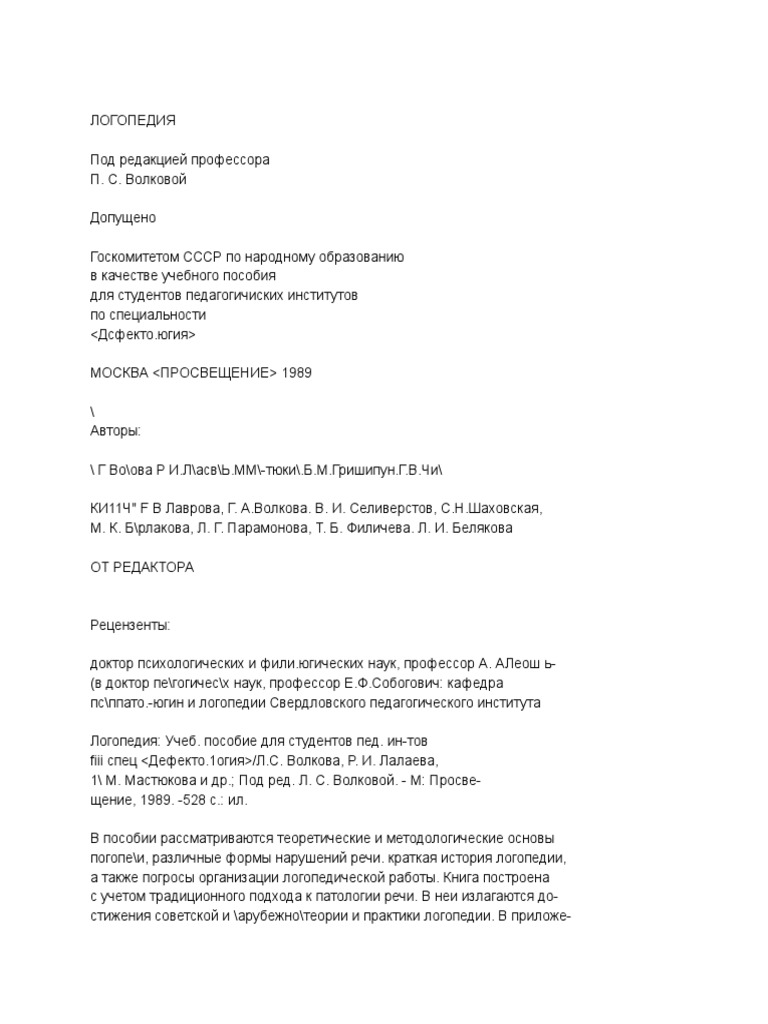 Логопедия | PDF