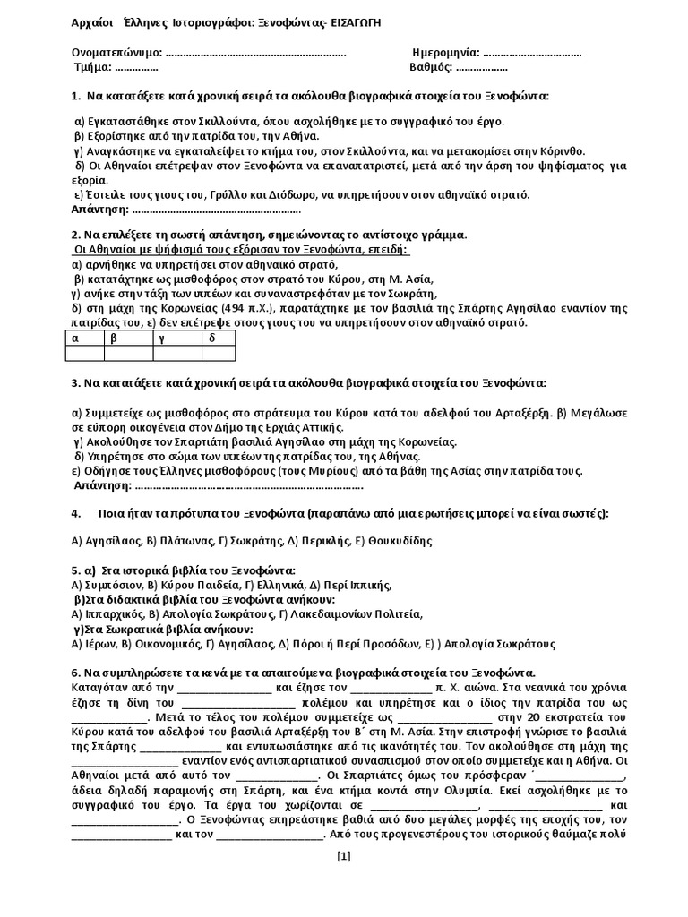ΤΕΣΤ ΣΤΗΝ ΕΙΣΑΓΩΓΗ ΞΕΝΟΦΩΝΤΑ | PDF