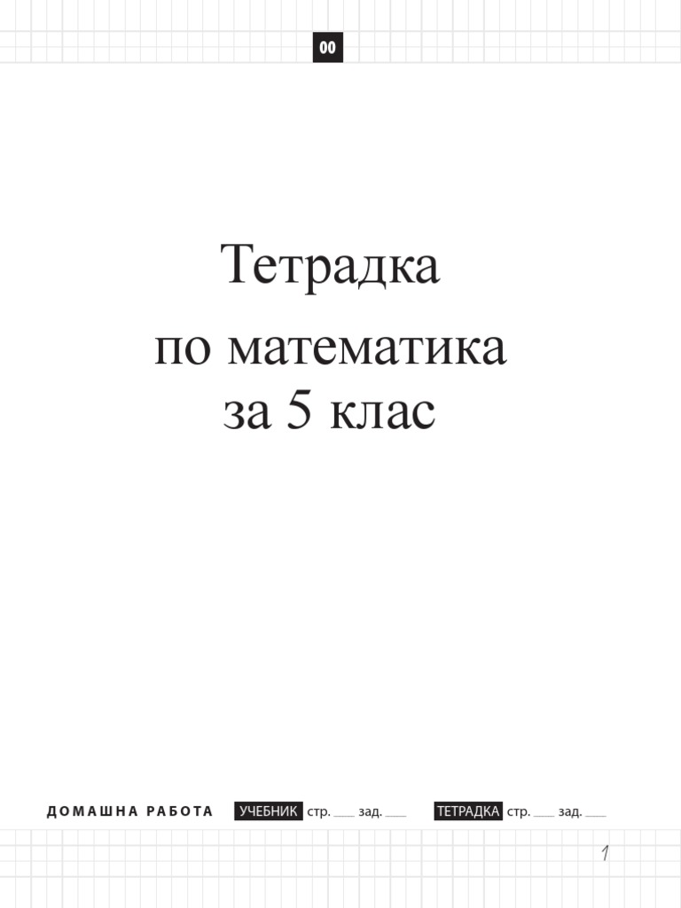 5mat Tetradka | PDF