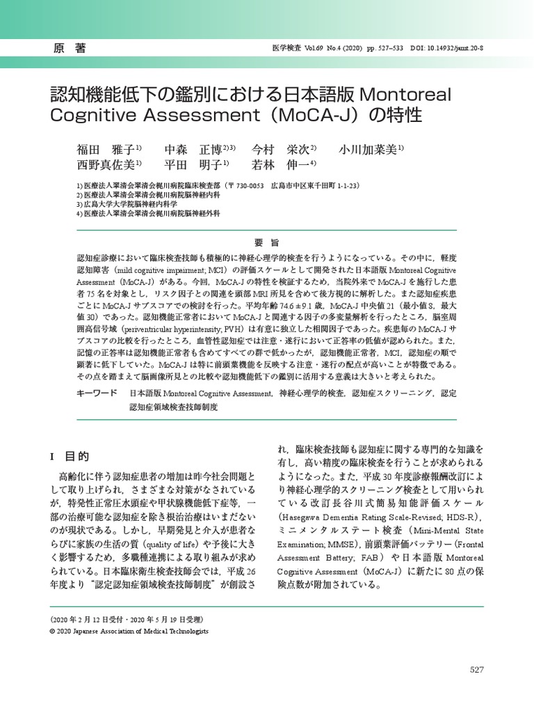 認知機能低下の鑑別における日本語版 Montoreal Cognitive Assessment（Moca-J）の特性 | PDF