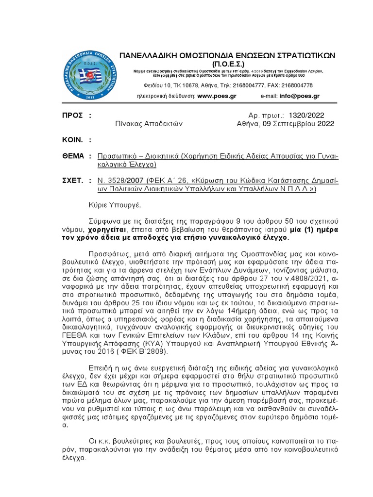 ΕΓΓΡΑΦΟ-2022009-ΠΡΟΣ ΥΕΘΑ ΓΙΑ ΧΟΡΗΓΗΣΗ ΕΑ ΓΥΝΑΙΚΟΛΟΓΙΚΟΥ ΕΛΕΓΧΟΥ | PDF