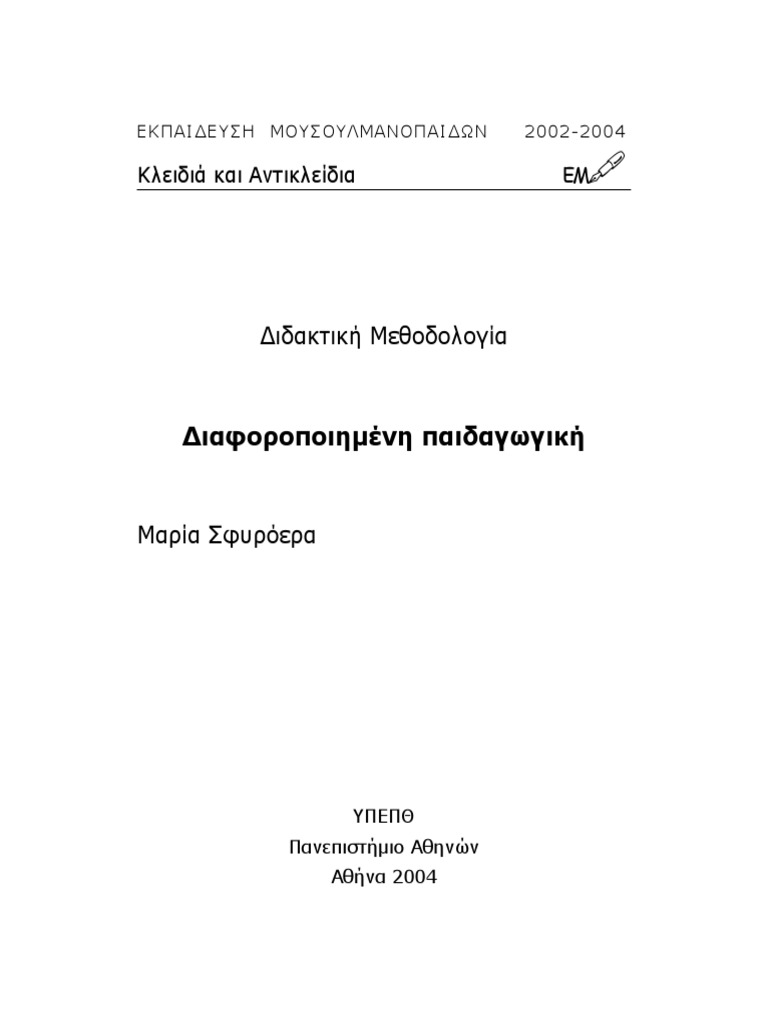 Σφυρόερα - Διαφοροποιημένη παιδαγωγική | PDF