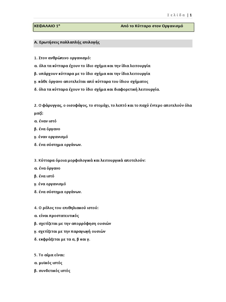 ΦΥΛΛΑΔΙΟ ΒΙΟΛΟΓΙΑ A ΛΥΚΕΙΟΥ Γ.Π. | PDF