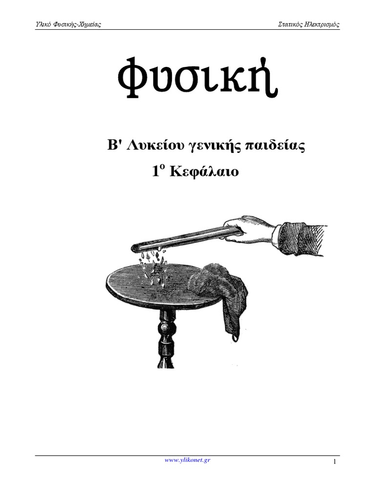 φυσικη 1ο κεφαλαιο κουλομπ | PDF
