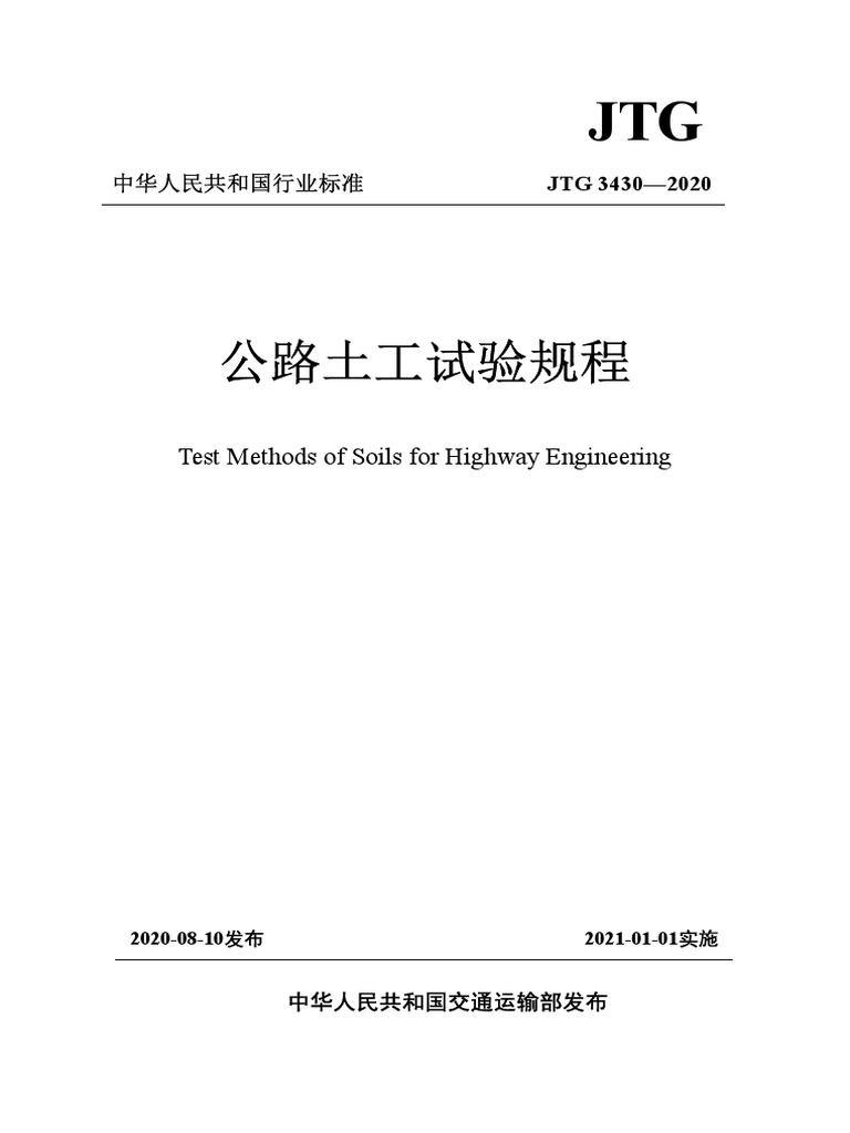 《公路土工试验规程》JTG 3430—2020 | PDF