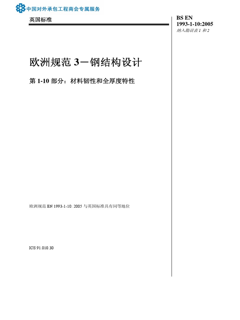 70：BS EN 1993-1-10：2005中文版 | PDF