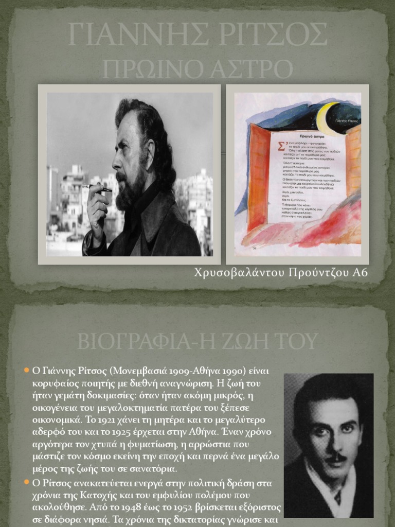 ΓΙΑΝΝΗΣ ΡΙΤΣΟΣ-ΠΡΩΙΝΟ ΑΣΤΡΟ | PDF