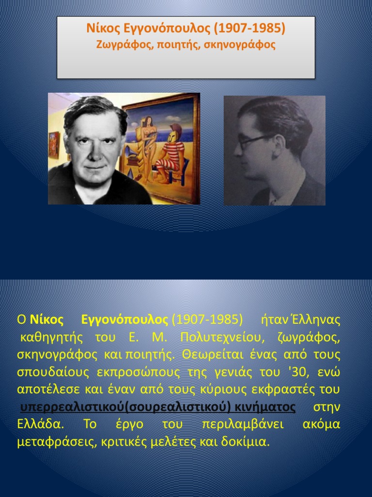 Εγγονόπουλος | PDF