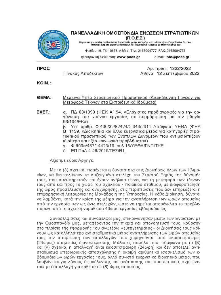 ΕΓΓΡΑΦΟ-1322-ΠΡΟΣ ΑΓΕΣ ΓΙΑ ΔΙΕΥΚΟΛΥΝΣΗ ΓΟΝΕΩΝ ΚΑΙ ΑΠΑΛΛΑΓΕΣ | PDF