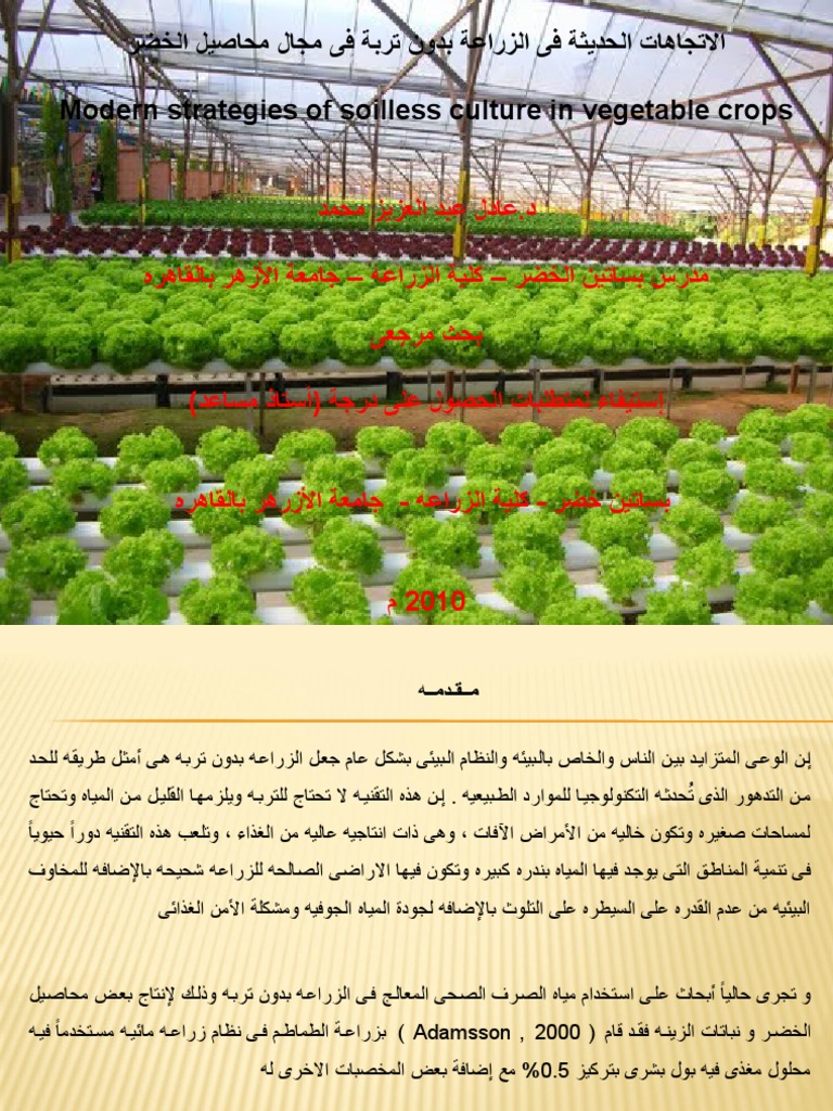 زراعه بدون تربة هيدروبونك Pdf