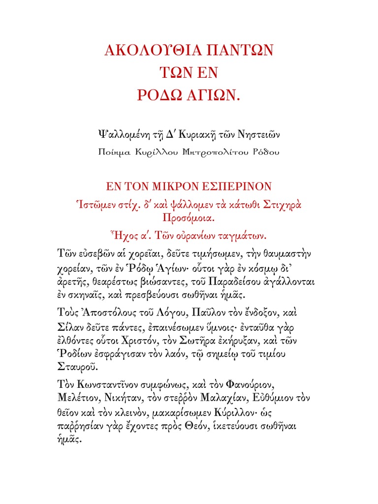 ΑΚΟΛΟΥΘΙΑ ΠΑΝΤΩΝ ΤΩΝ ΕΝ ΡΟΔΩ ΑΓΙΩΝ | PDF