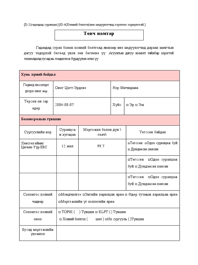 Товч намтар монгол 1 1 Pdf
