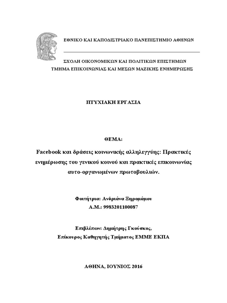 πτυχιακή εργασία Α.Ξηρομάμου | PDF