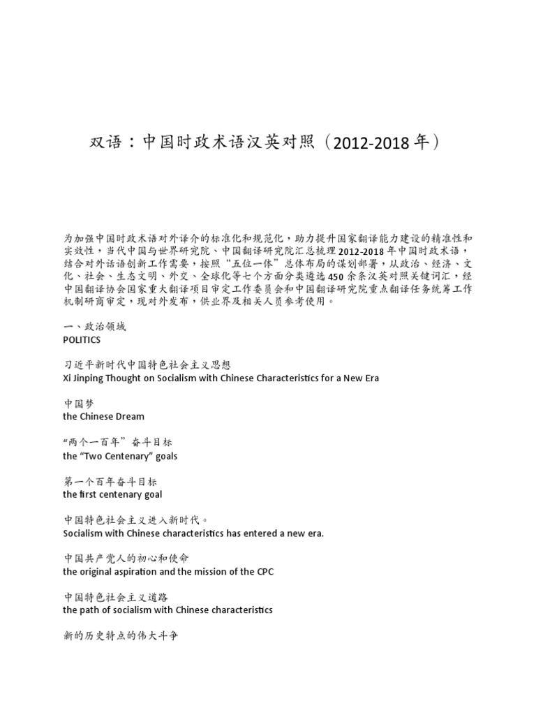 双语：中国时政术语汉英对照（2012 2018年） | PDF | Ecology | China