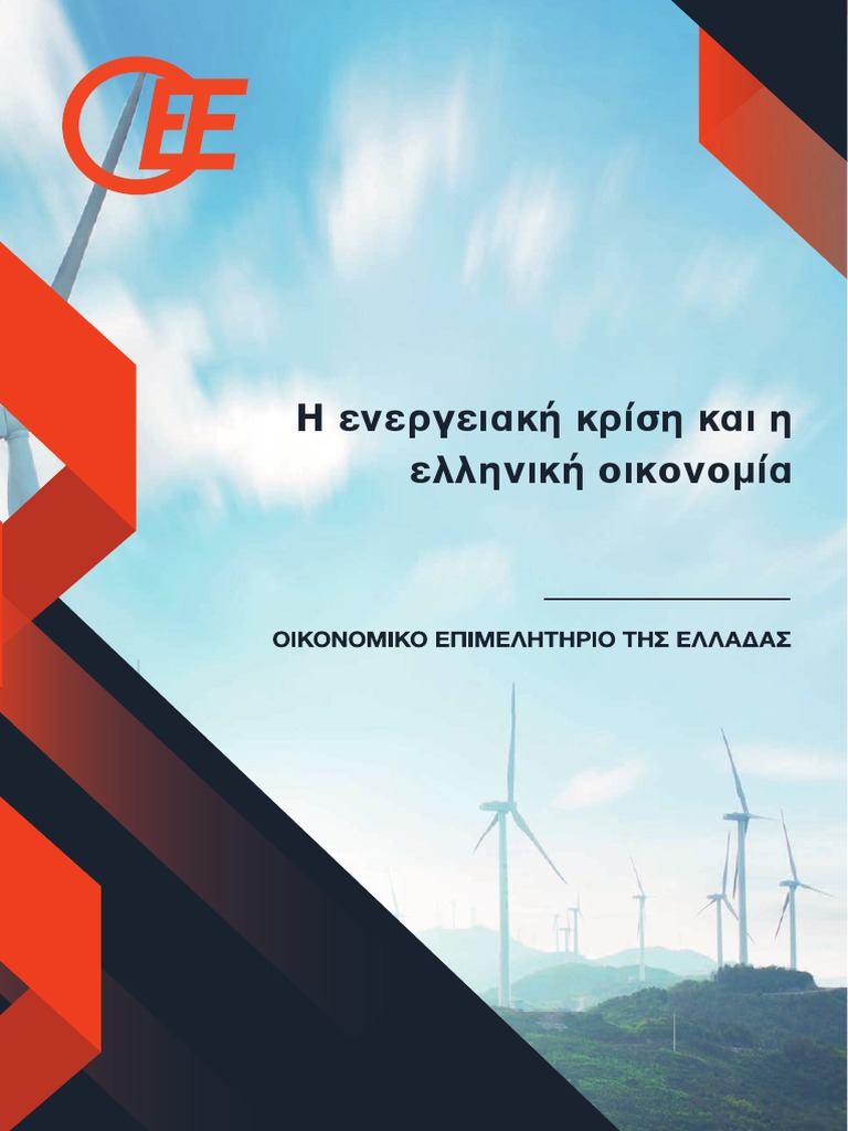 Η ενεργειακή κρίση και η ελληνική οικονομία | PDF