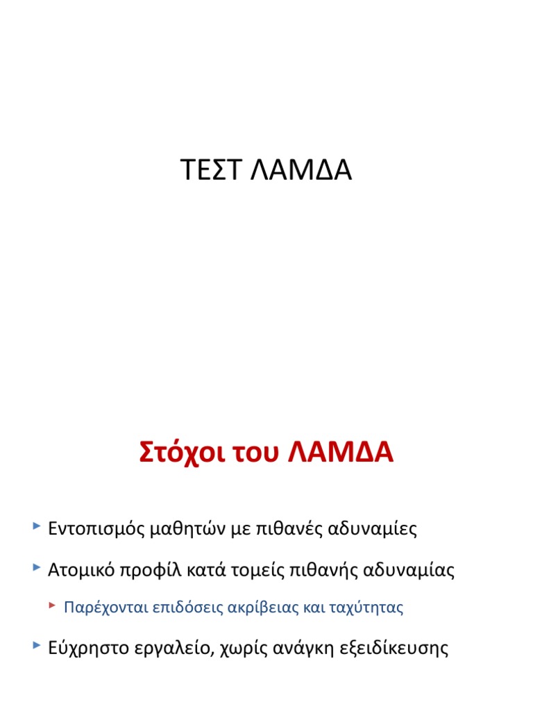 ΤΕΣΤ ΛΑΜΔΑ | PDF