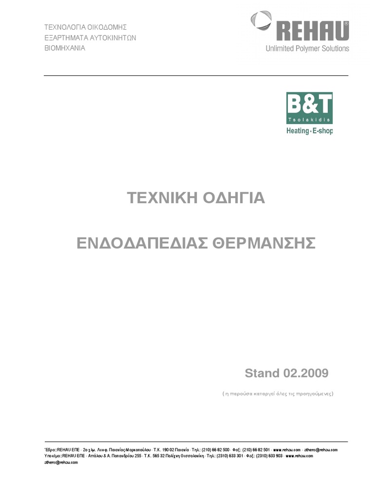 REHAU ΤΕΧΝΙΚΗ ΟΔΗΓΙΑ ΓΙΑ ΕΝΔΟΔΑΠΕΔΙΑ | PDF