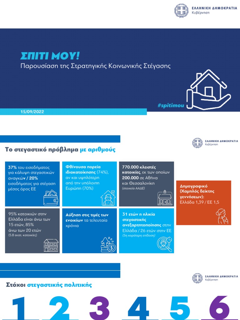 ΠΑΡΟΥΣΙΑΣΗ ΣΤΕΓΑΣΤΙΚΗΣ ΠΟΛΙΤΙΚΗΣ | PDF