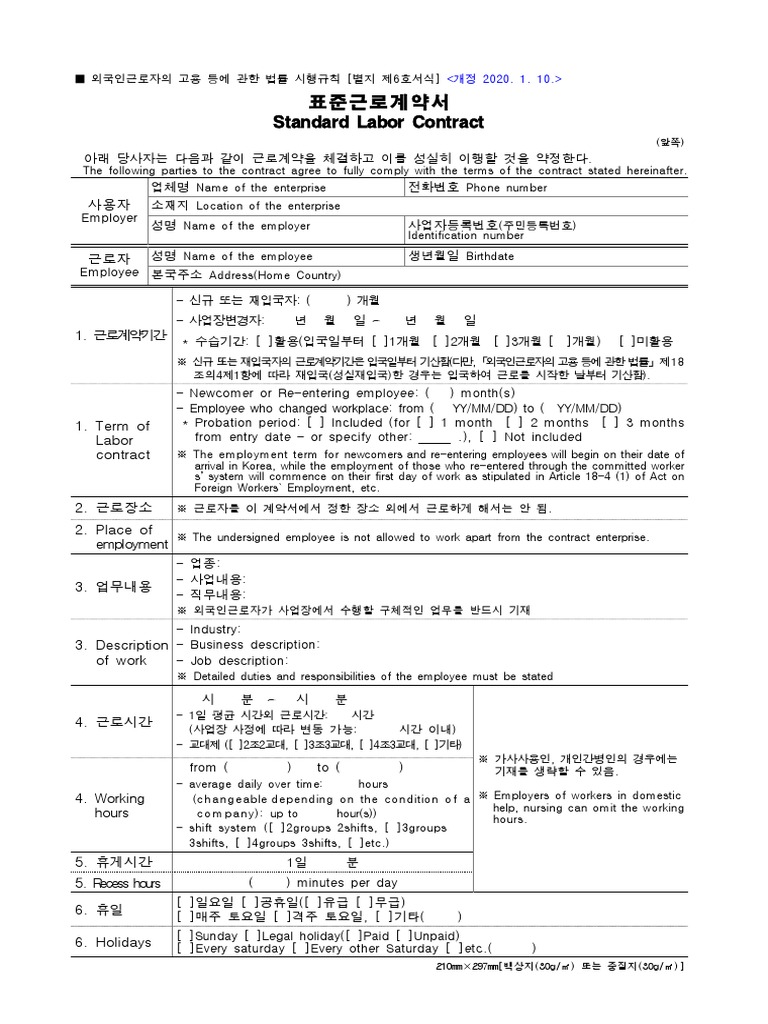 (별지 제6호서식) 표준근로계약서 (Standard Labor Contract) (외국인근로자의 고용 등에 관한 법률 시행규칙 ...
