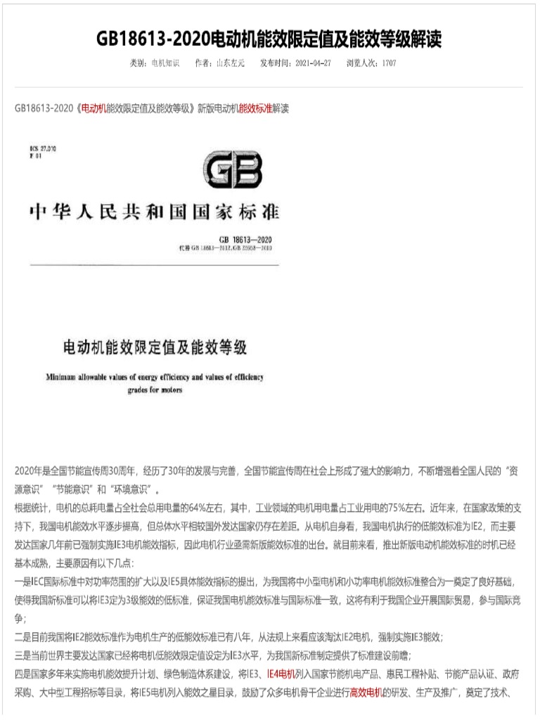 GB18613 2020电动机能效限定值及能效等级解读 | PDF