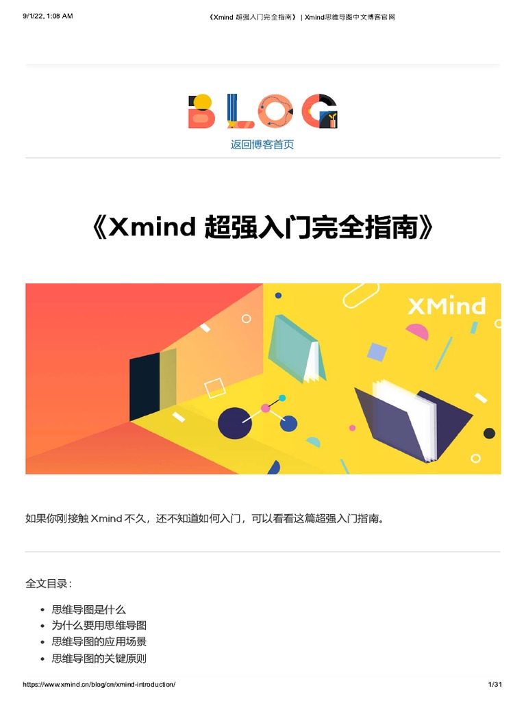 《Xmind 超强入门完全指南》 - Xmind思维导图中文博客官网 | PDF | Technology & Engineering