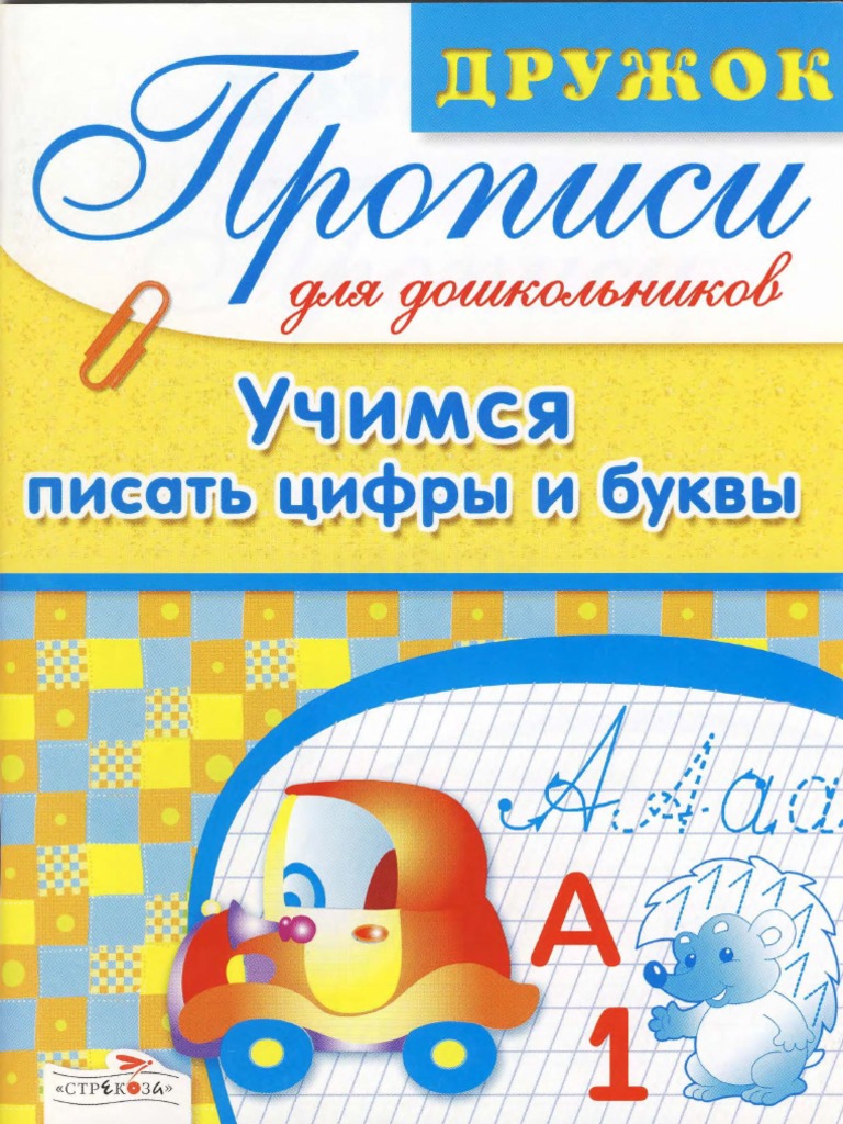 Uchimsya_pisat_tsifry_i_bukvy_Propisi_dlya_doshkolnikov_-_Mavrina_L | PDF