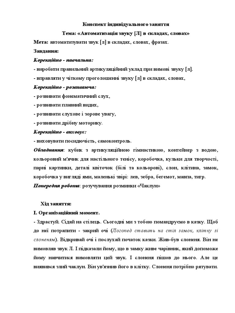 Конспект логопедичного заняття | PDF