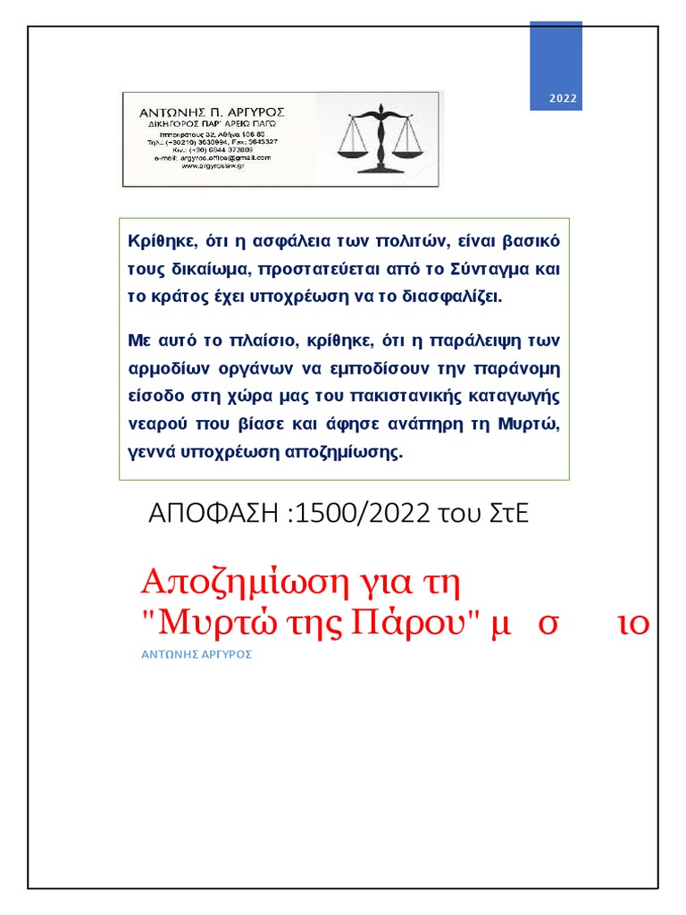 1500,2022 - ΣΤΕ με σχολιο ΥΠΟΘΕΣΗ ΜΥΡΤΩΣ ΠΑΡΟΥ | PDF
