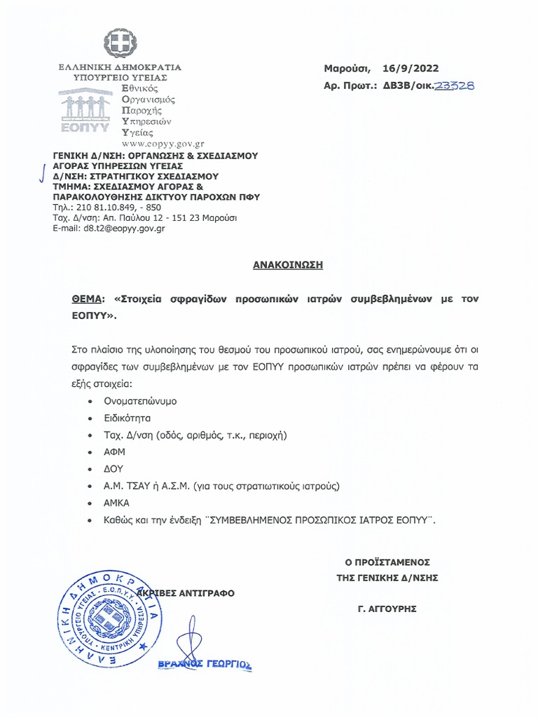 Στοιχεία σφραγίδων προσωπικών ιατρών συμβεβλημένων με ΕΟΠΥΥ | PDF