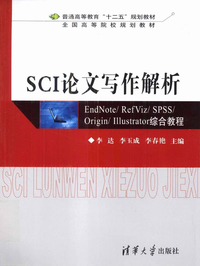 SCI论文写作解析：EndNote RefViz SPSS Origin Illustrator综合教程 (李达) | PDF