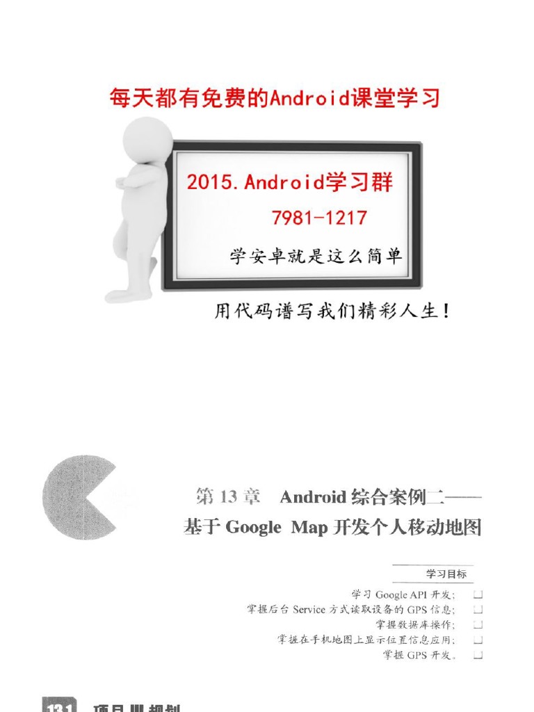Android开发入门与实战第13章_Android综合实例二——基于GoogleMap开发个人移动地图 | PDF