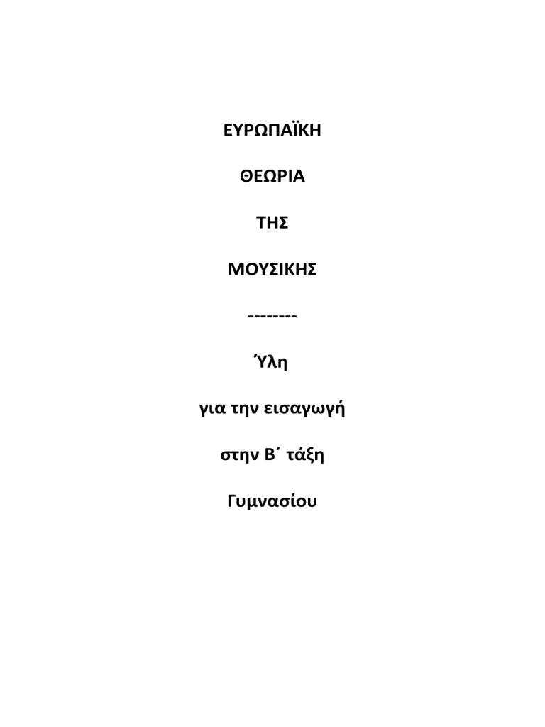 ΘΕΩΡΙΑ Α ΓΥΜΝΑΣΙΟΥ | PDF