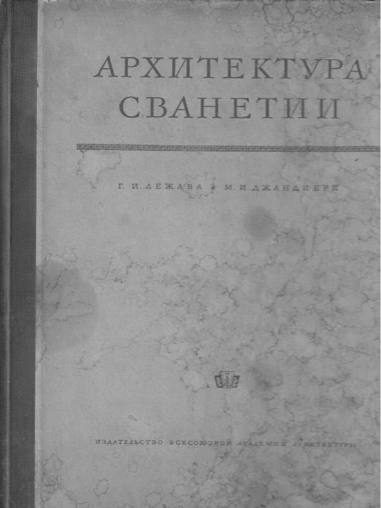 Лежава Г., Джандиери М. Архитектура Сванетии, 1938 | PDF