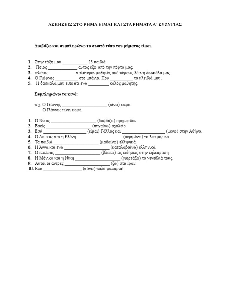 Ασκήσεις στο είμαι και ρήματα Α΄ Συζυγίας | PDF