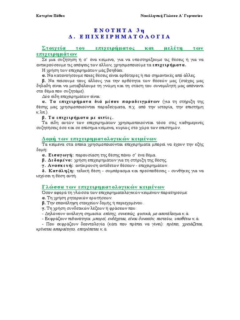 3η Επιχειρηματολογία | PDF