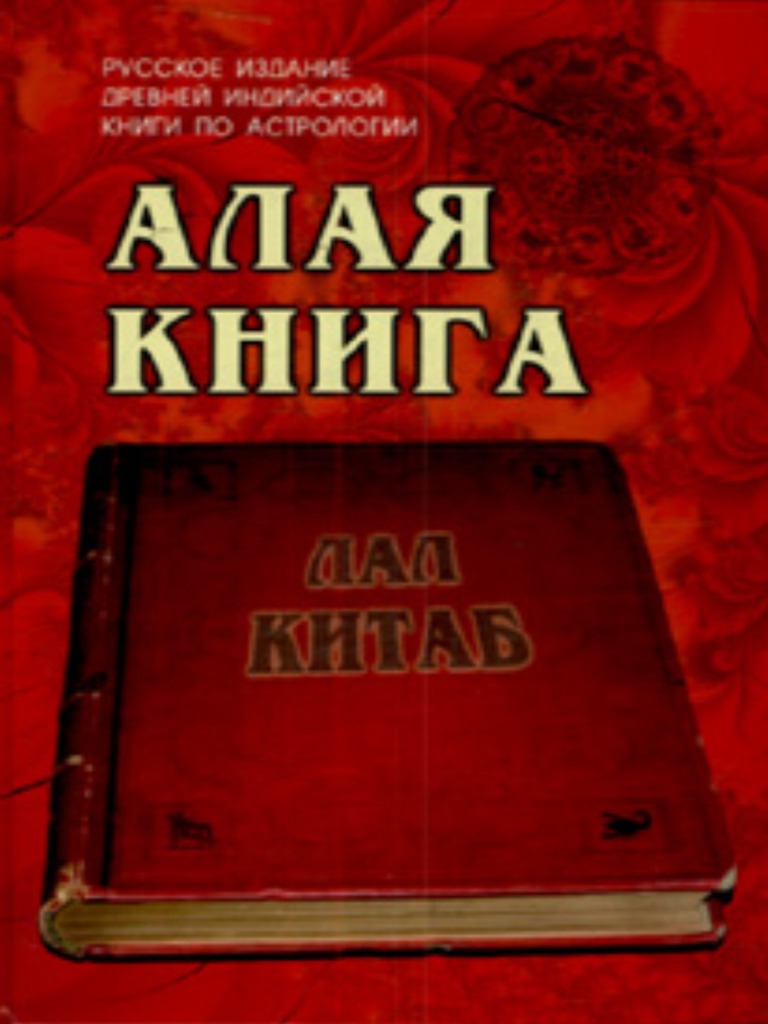 Rup Lal - Alaya Kniga Lal Kitab - 2007 | PDF