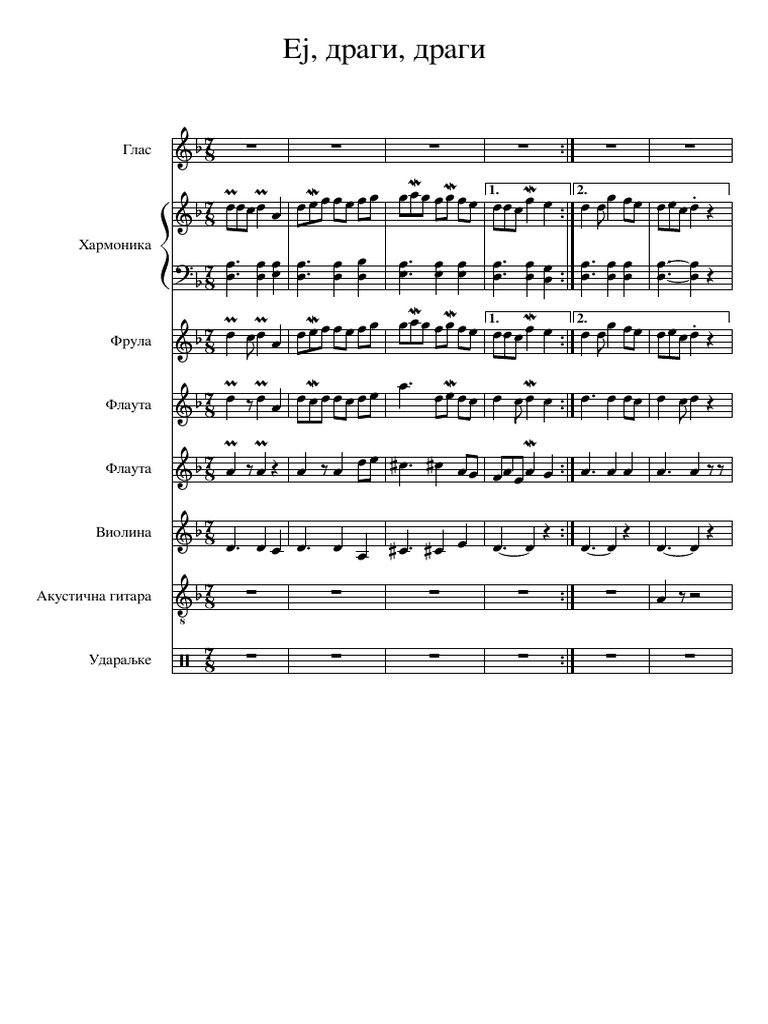 Еј, - драги, - драги note | PDF