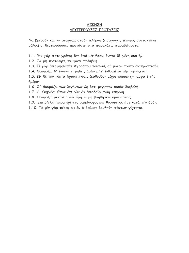ΑΣΚΗΣΗ ΔΕΥΤ ΠΡΟΤ. | PDF