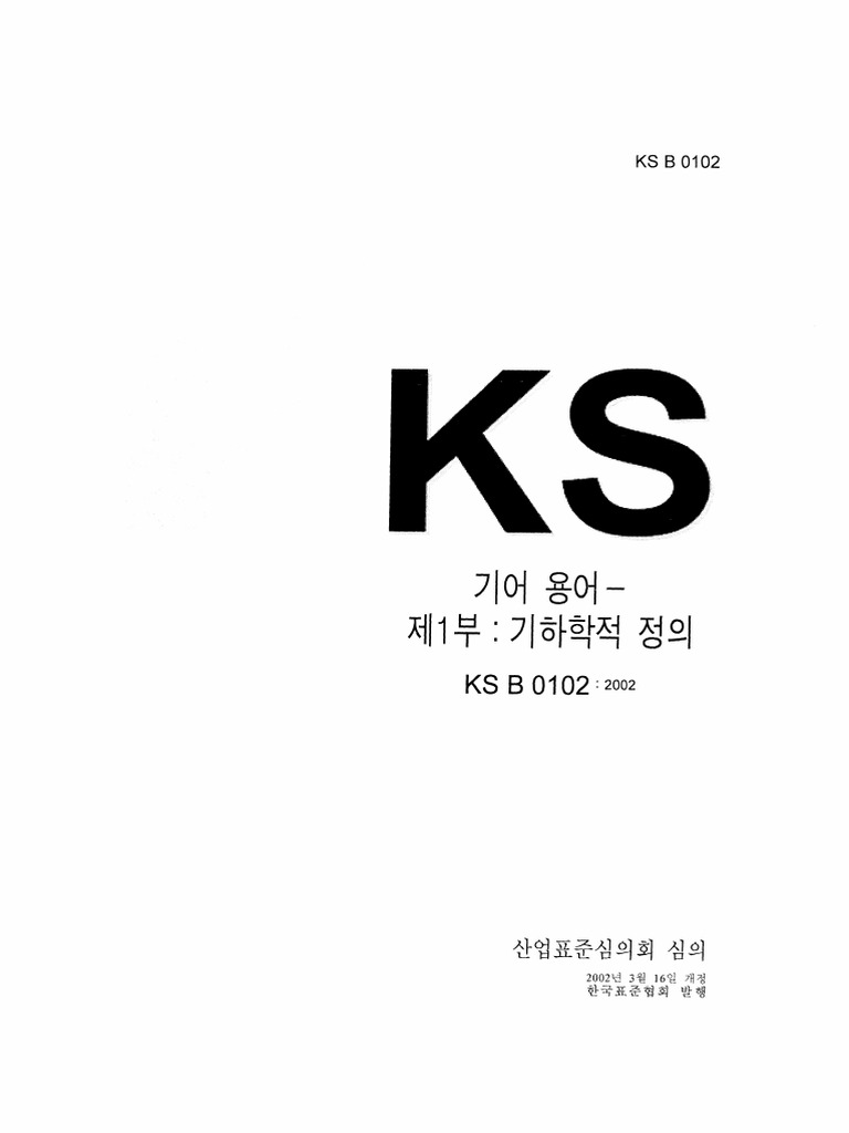 (KS B 0102) 기어용어 | PDF