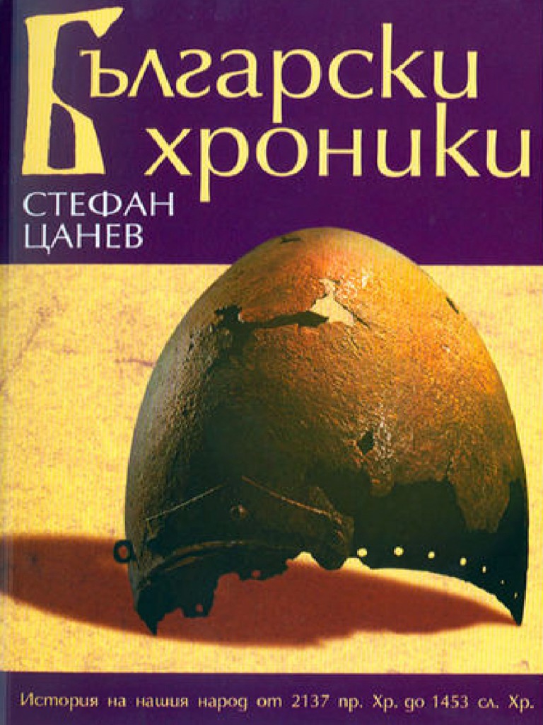 Стефан Цанев Български Хроники | PDF