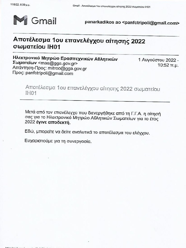 ΑΔΕΙΑ ΤΕΛΕΣΗΣ ΑΓΩΝΩΝ - ΠΑΡΑΧΩΡΗΤΗΡΙΟ ΓΗΠΕΔΟΥ - ΑΔΕΙΑ ΜΗΤΡΩΟΥ ΑΠΟ ΓΓΑ | PDF