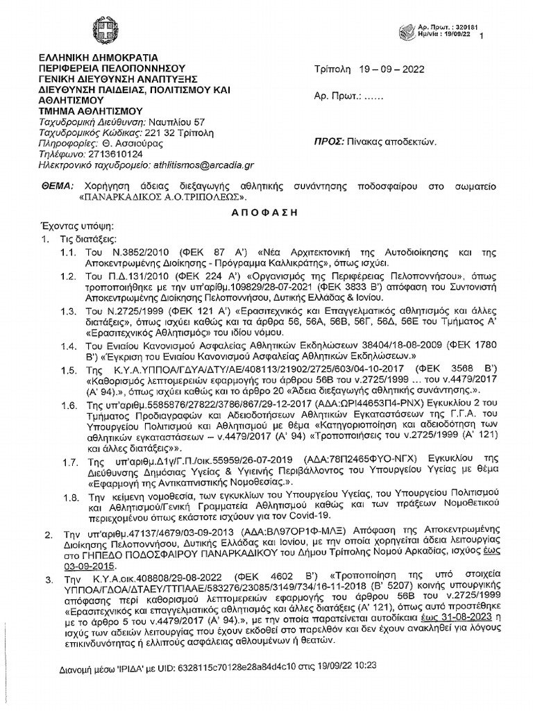 ΧΟΡΗΓΗΣΗ ΑΔΕΙΑΣ | PDF