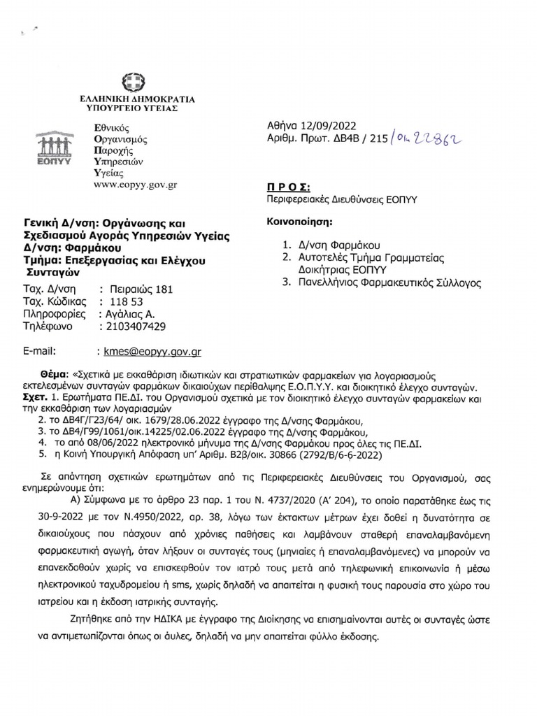 ΕΓΚΥΚΛΙΟΣ ΕΟΠΠΥΥ ΠΡΟΣ ΠΕΔΙ | PDF