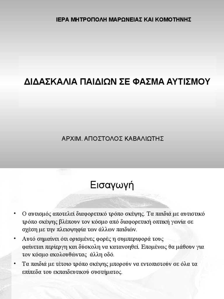 ΑΥΤΙΣΜΟΣ1 | PDF