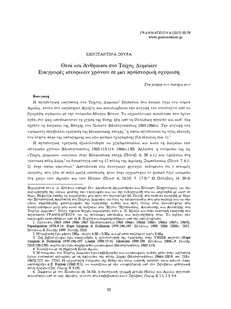 ΣΟΥΡΑ ΘΕΟΙ ΚΑΙ ΑΝΘΡΩΠΟΙ ΣΤΟ ΤΕΙΧΟΣ ΔΥΜΑΙΩΝ | PDF