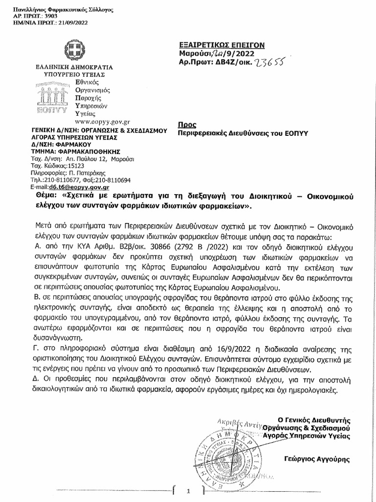 ΕΝΗΜΕΡΩΤΙΚΟ ΕΓΓΡΑΦΟ ΕΟΠΥΥ ΠΡΟΣ ΤΙΣ ΠΕΔΙ-new | PDF