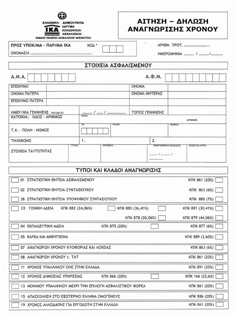 ΑΙΤΗΣΗ ΔΗΛΩΣΗ ΑΝΑΓΝΩΡΙΣΗΣ ΧΡΟΝΟΥ -ΙΚΑ | PDF