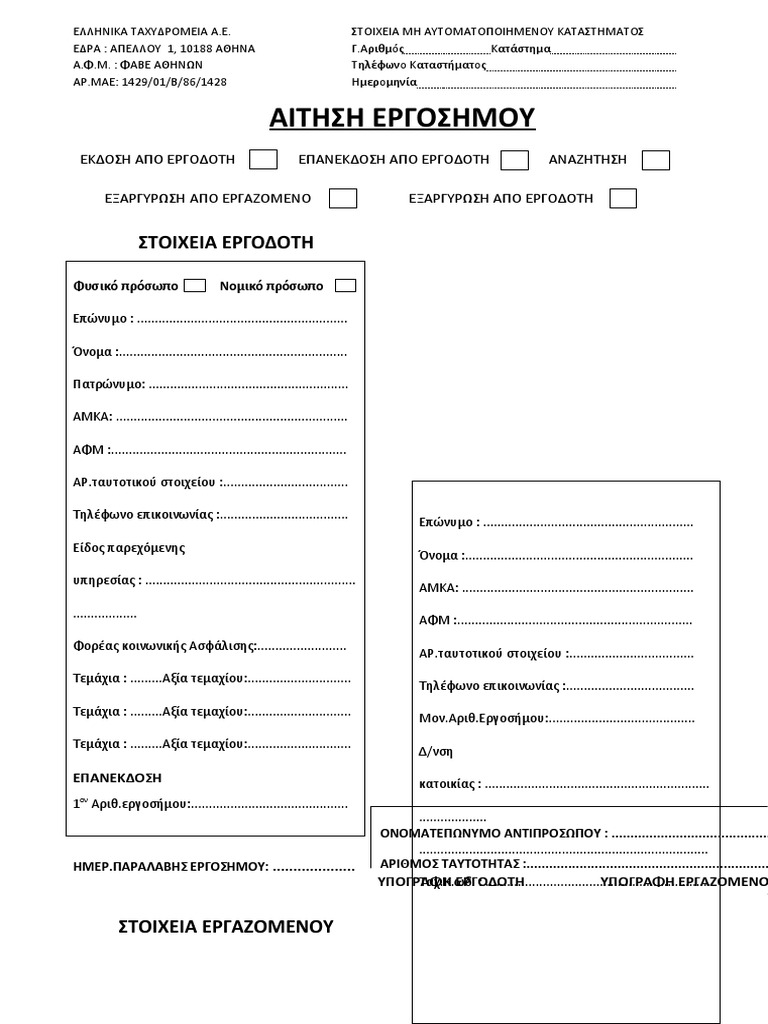 ΑΙΤΗΣΗ ΕΡΓΟΣΗΜΟΥ (ΕΛΤΑ) | PDF